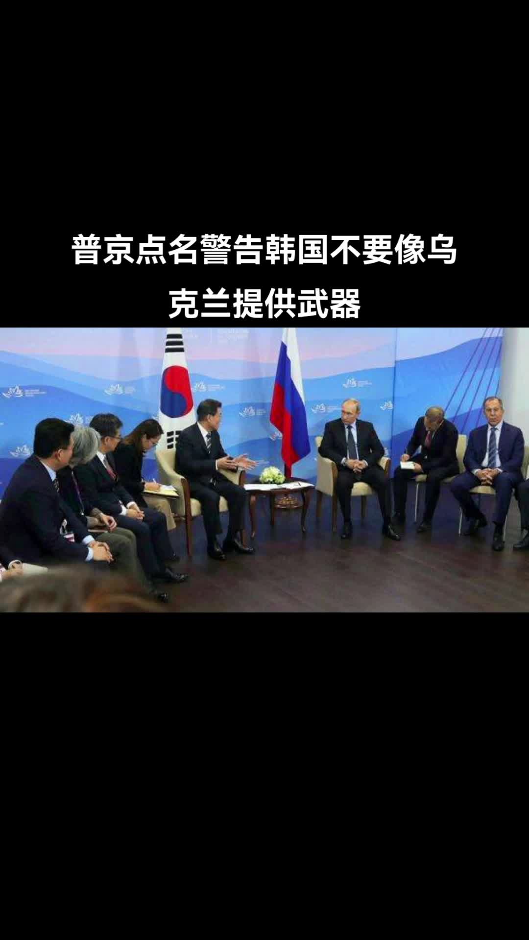 俄罗斯普京点名警告韩国不要向韩国提供武器