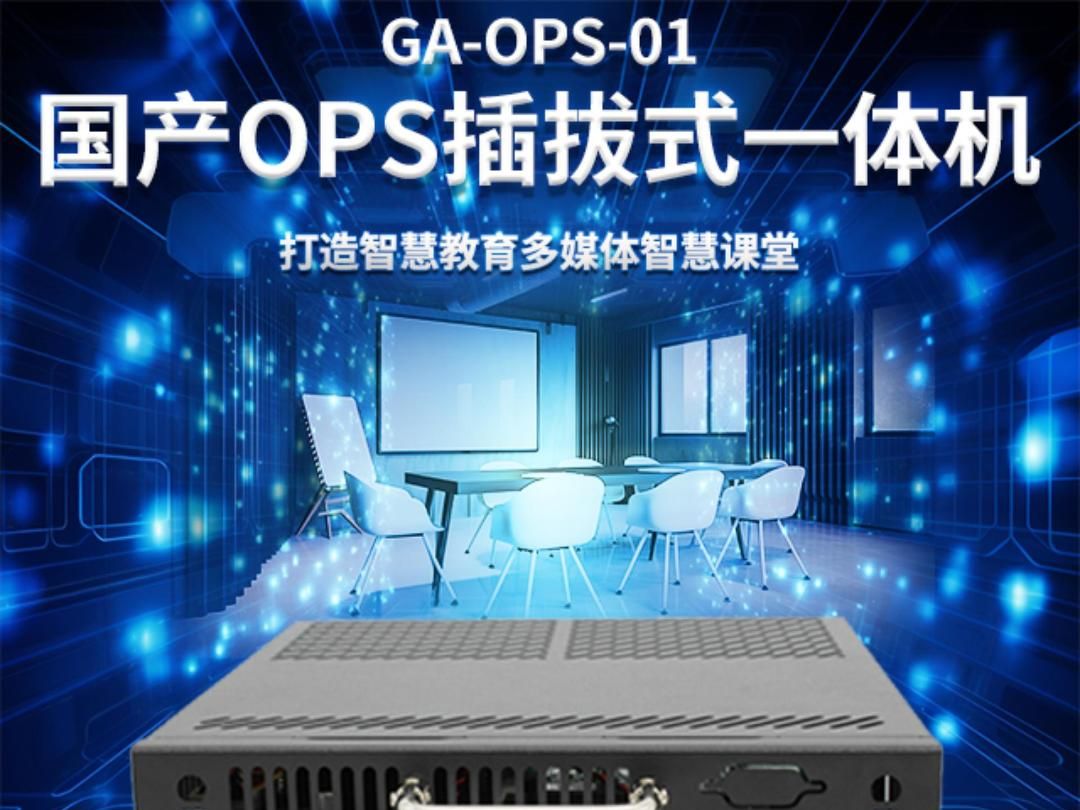 国产OPS插拔式一体机,搭载飞腾D2000八核处理器,强大内核,保障电脑...