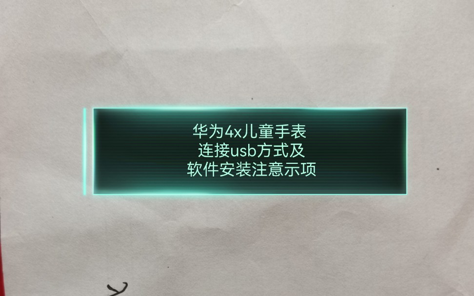 华为4x儿童手表破解 usb连接方式 全网唯一教程