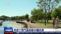 英国下周气温或破40摄氏度