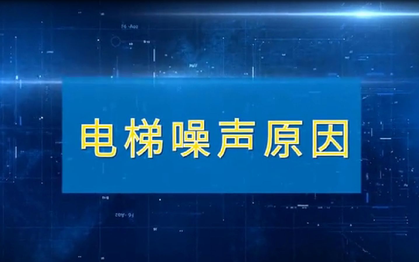 顶层用户的福音,电梯噪声问题终于解决了!