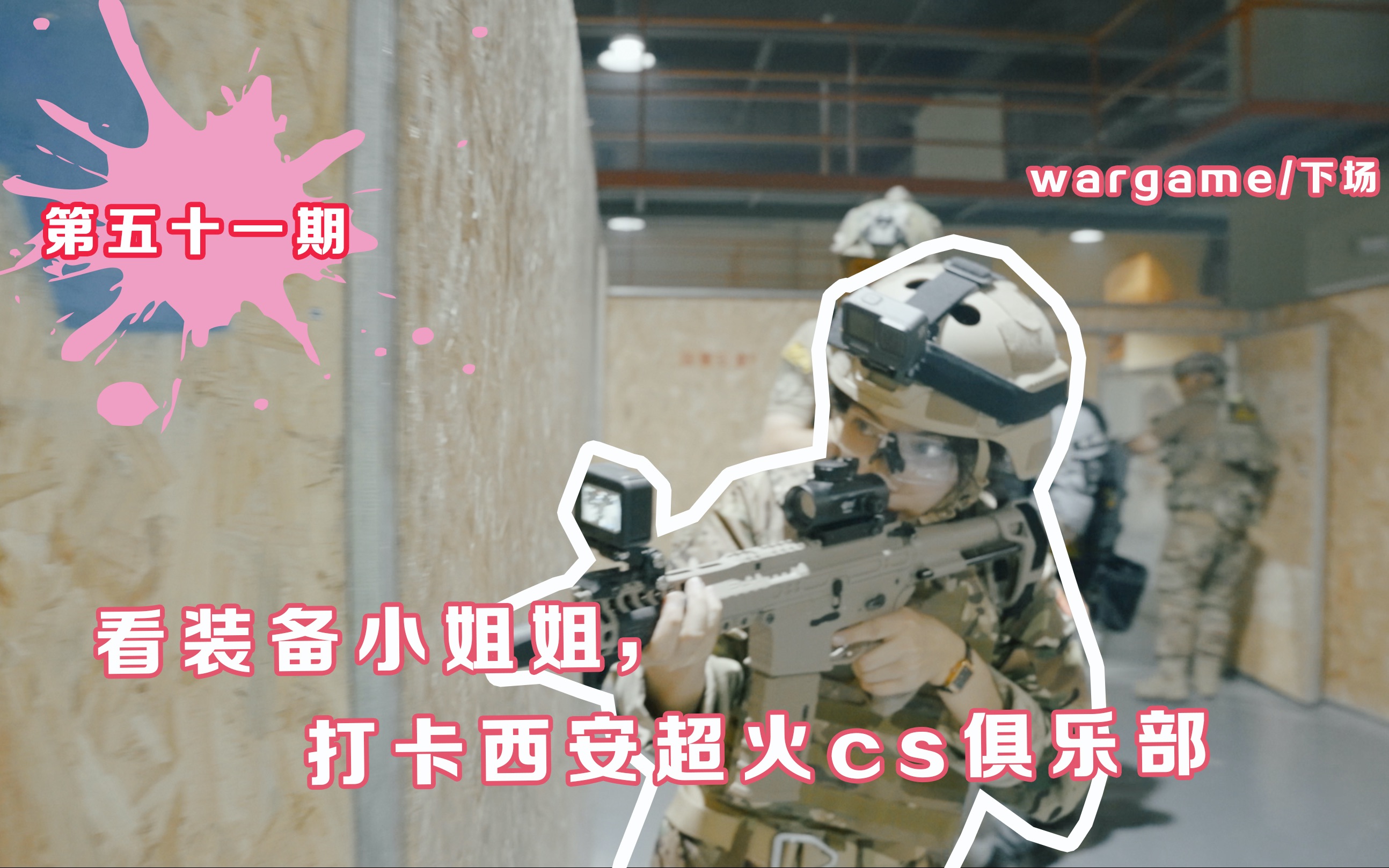 装备小姐姐打卡西安超火真人CS俱乐部,与玩家们wargame下场