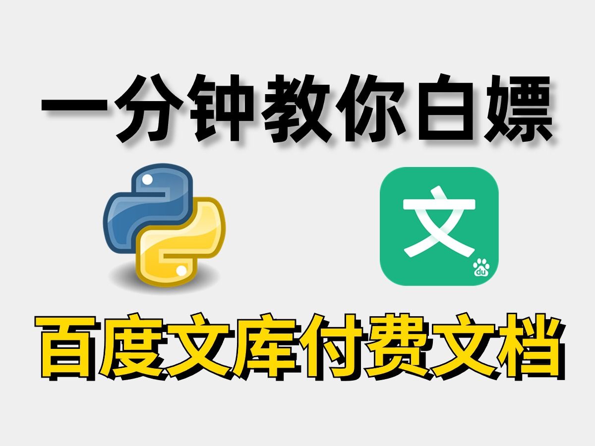 【附源码】一分钟教你用Python白嫖百度文库付费VIP文档,破解百度...