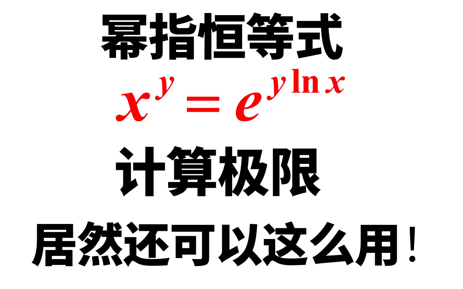 幂指恒等式计算极限,居然还可以这么用!