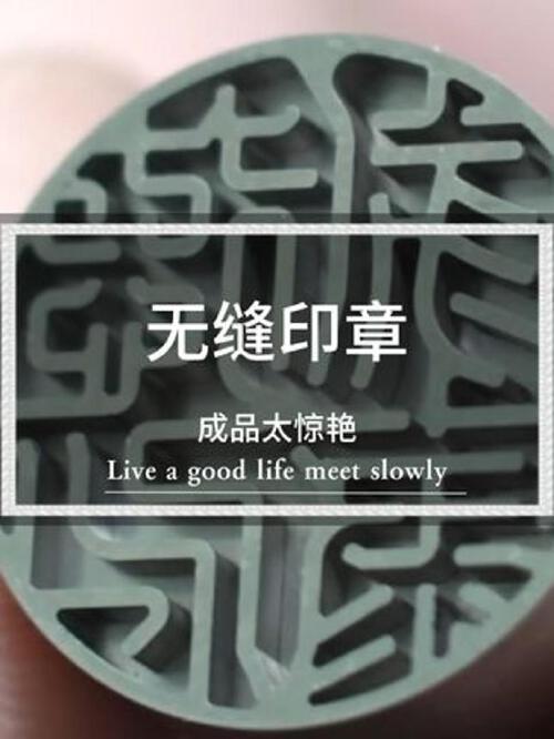 无缝印章的制作全过程,成品太惊艳了,如镜面光滑!制作