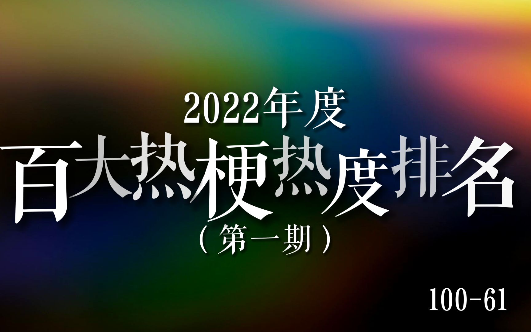 【热梗榜】2022年度百大热梗热度排名(第一期),第100-61位!欢迎步入...