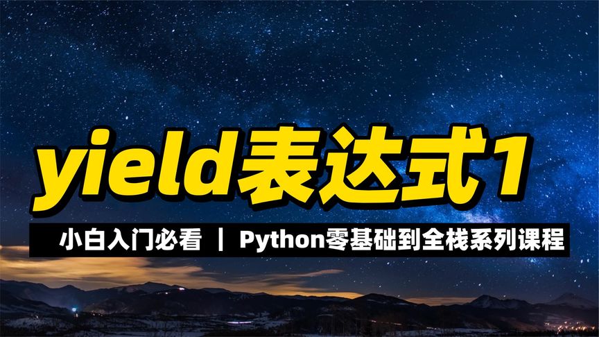yield表达式1 - 《python零基础到全栈系列》