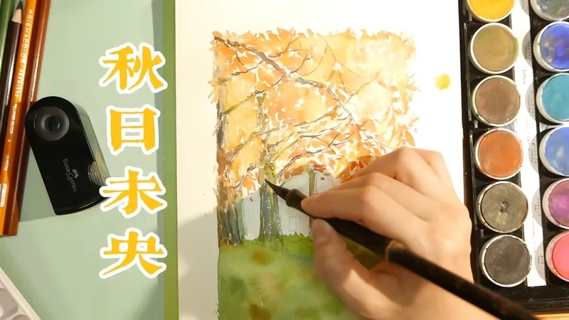 泡咖啡的白光 水彩过程《秋日未央》