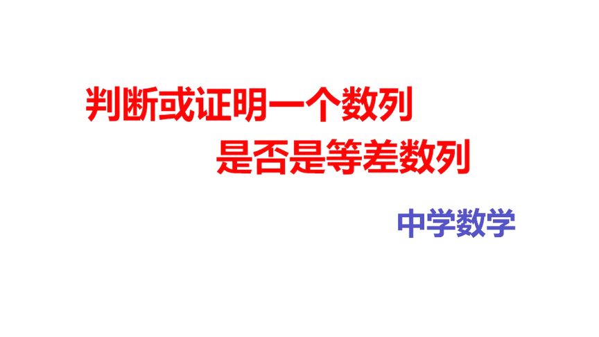 怎么判断或证明一个数列是否是等差数列