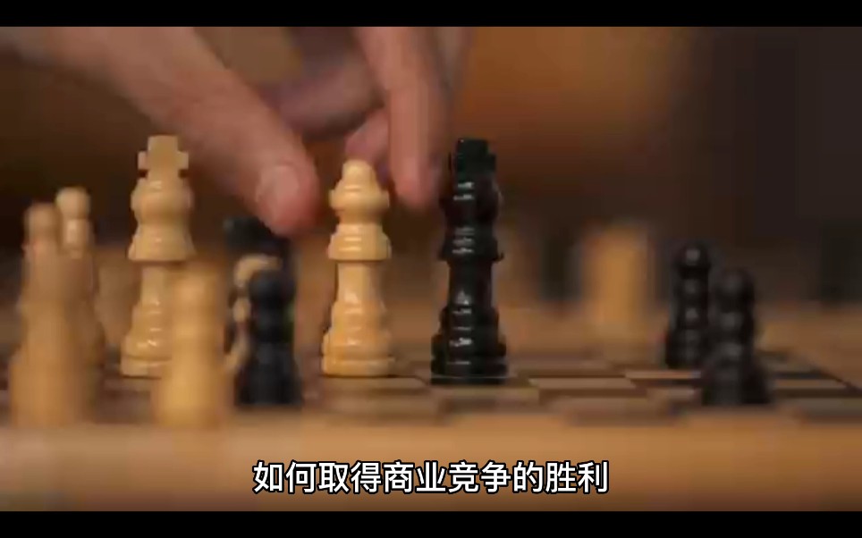 商场如战场,商业竞争的致胜之道是什么?