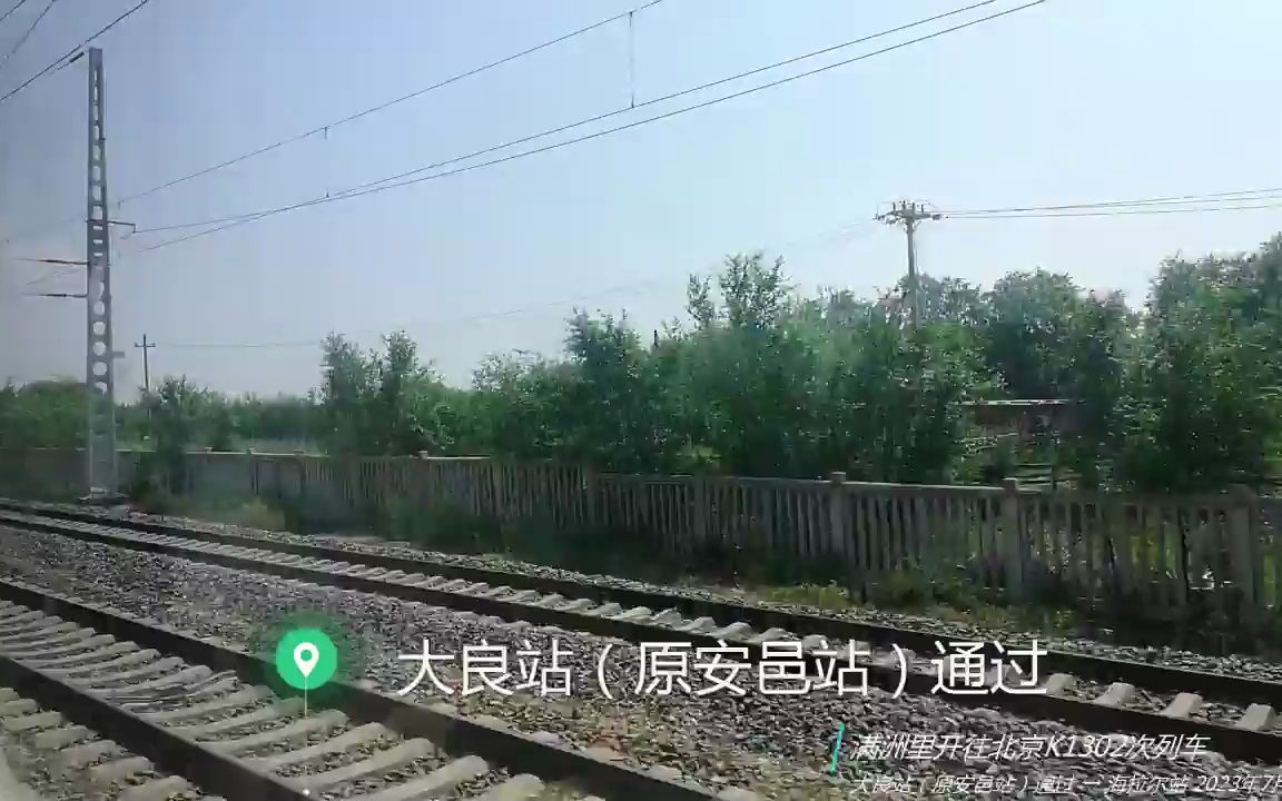 ...站(原安邑站)通过 → 海拉尔站(滨洲铁路)满洲里开往北京K1302次列车