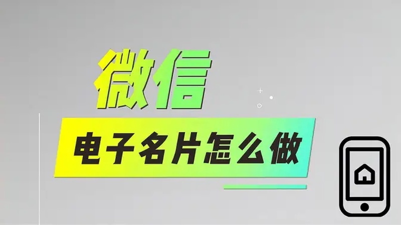 微信电子名片怎么做