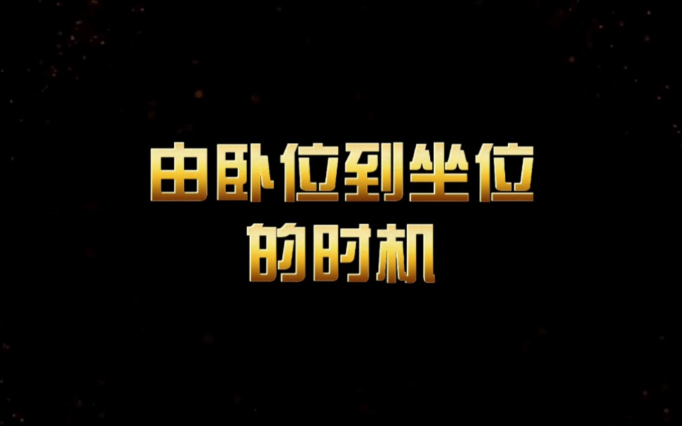 脑梗脑出血后偏瘫患者,由卧位到坐位的时机您了解吗?