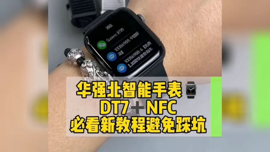 DT7➕新手必看教程 "智能腕表 "华强北智能手表 "学生党