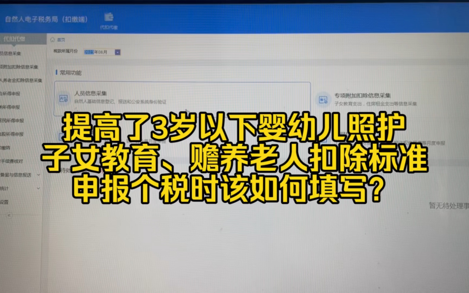 会计实操~提高了专项附加扣除标准后,个税申报时如何填写?