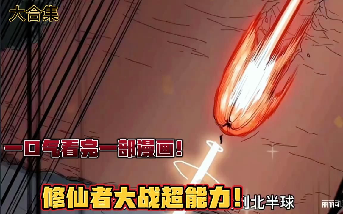 一口气看完一部漫画!修仙者大战超能力!时长1个小时7分钟,