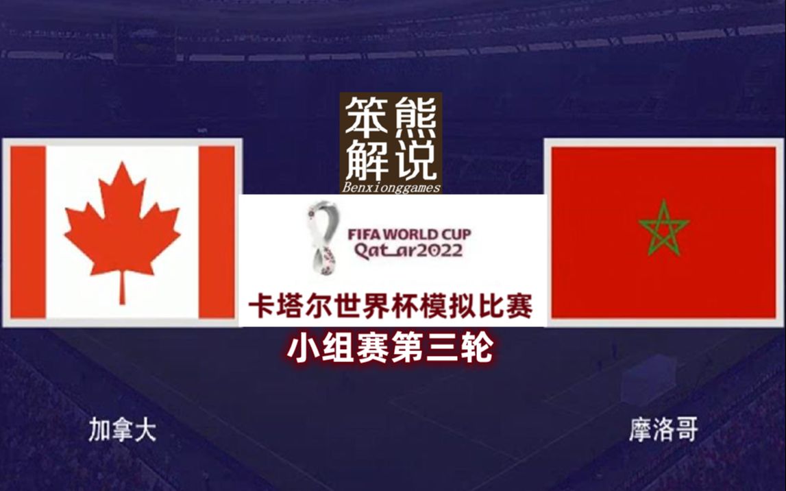 2022年世界杯,模拟比赛,加拿大vs摩洛哥