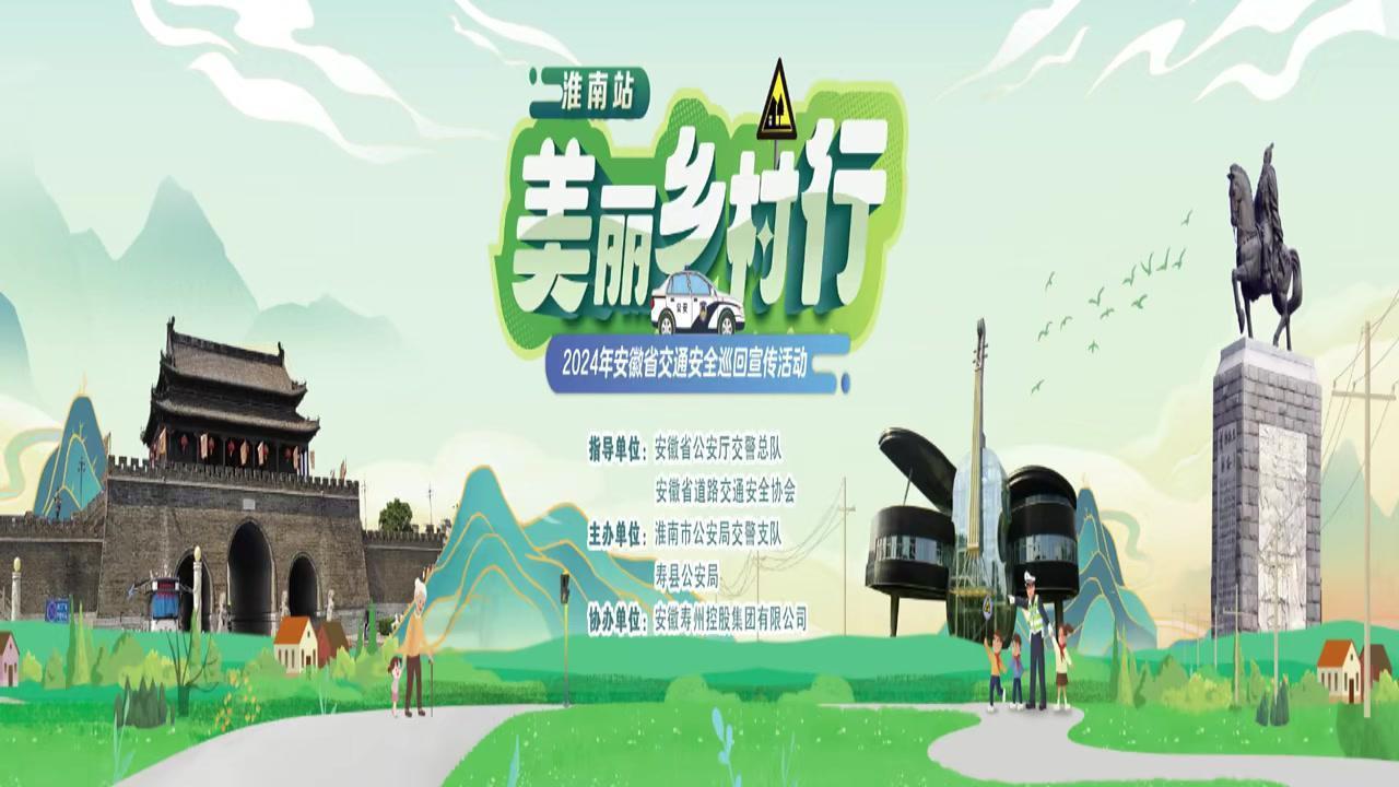 预告丨"美丽乡村行"交通安全巡回宣传走进寿县#交通安全