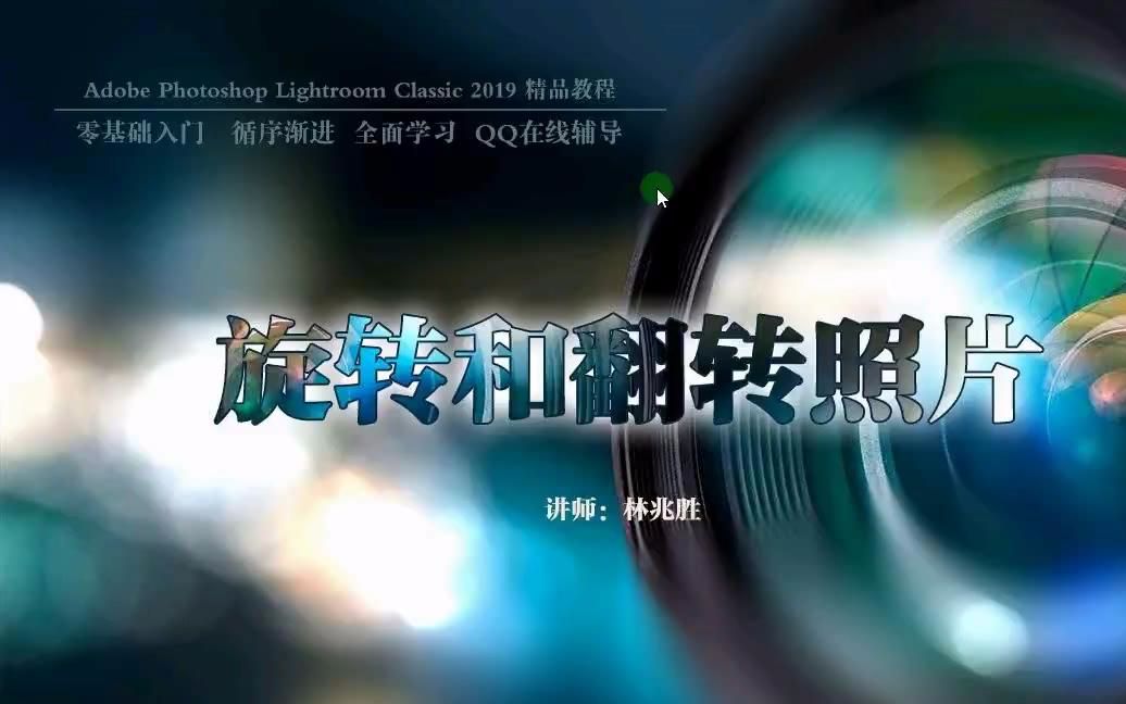 LR照片旋转翻转视频:图片变换技巧操作方法