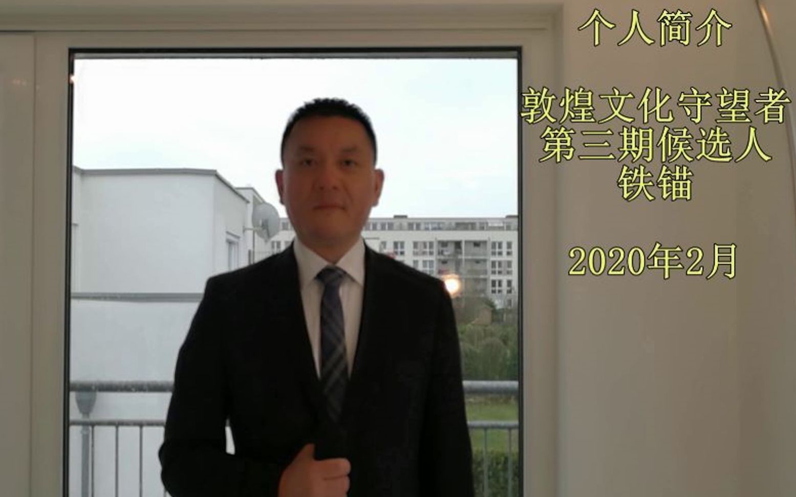 个人介绍 铁锚 敦煌文化守望者第三期候选人