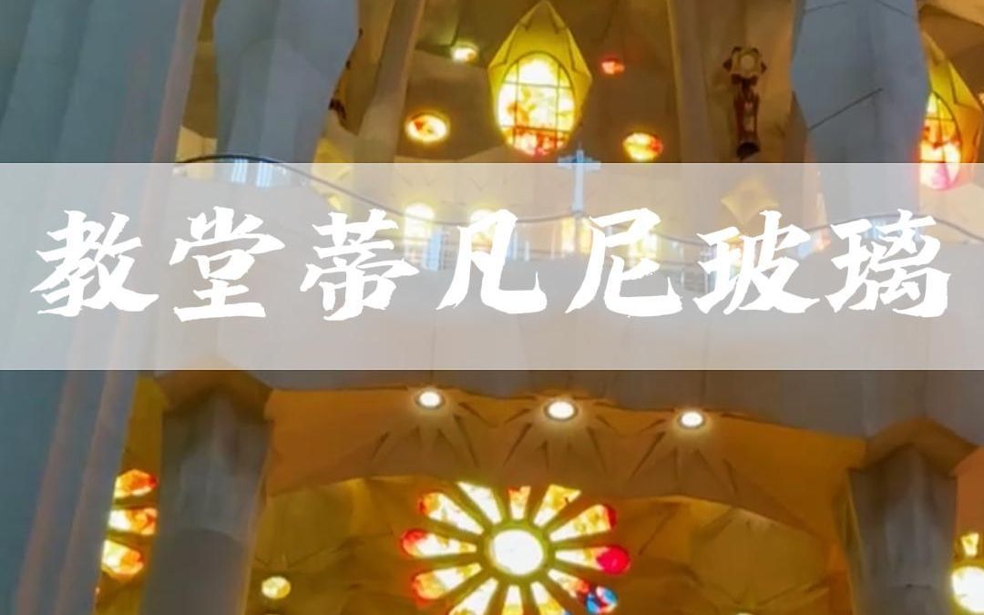 海博特种玻璃巴赛那罗教堂玻璃