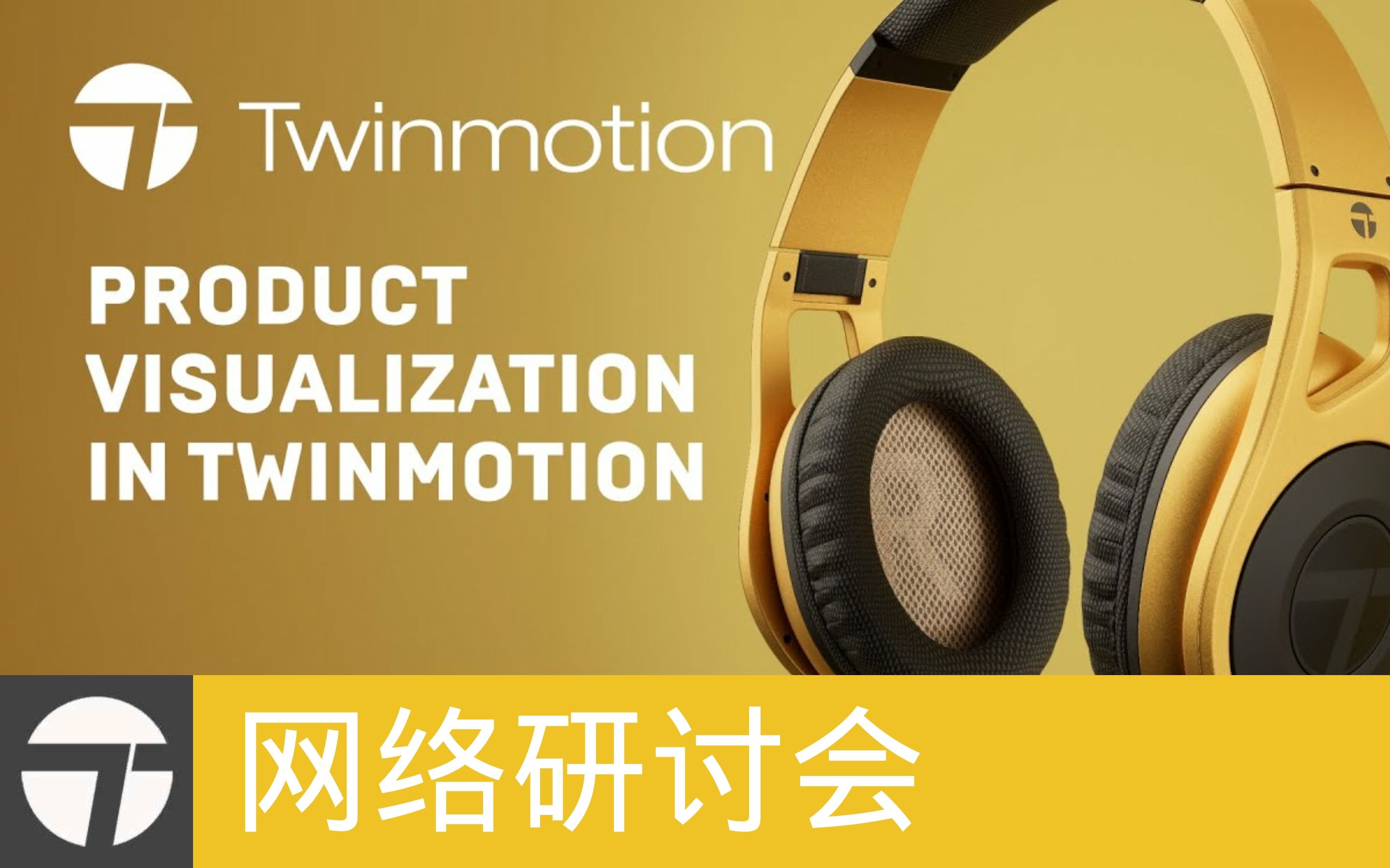 [网络研讨会]Twinmotion中的产品可视化(官方字幕)