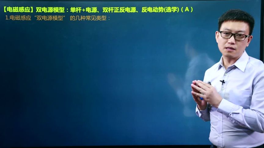 电磁感应双电源模型:双杆正反电源、反电动势(选学)