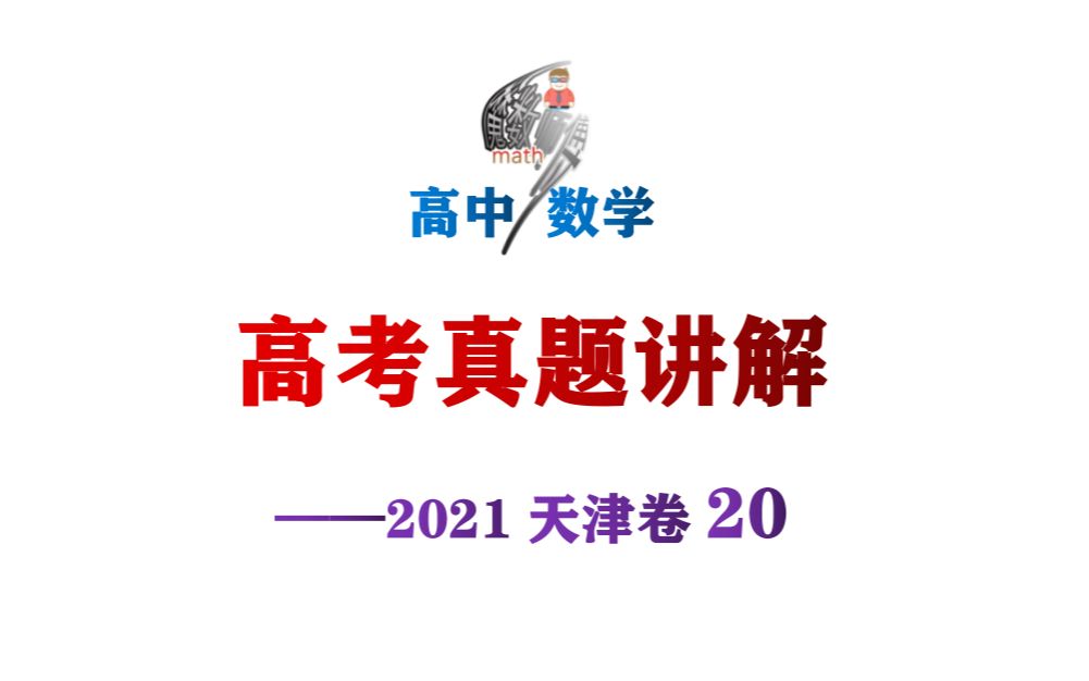 ...题讲解】2021全国高考天津卷20题(导数任意存在恒成立、隐零点问题)