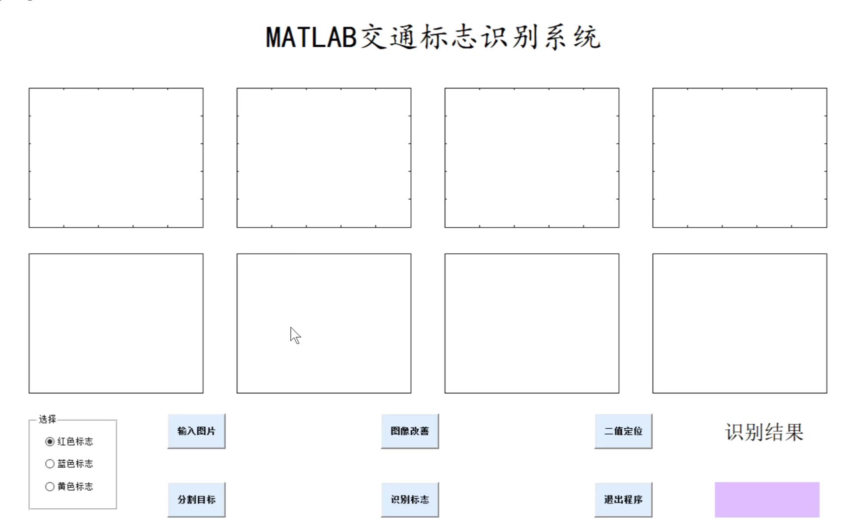 MATLAB雾霾交通标志识别系统。带界面,自动识别[matlab设计]