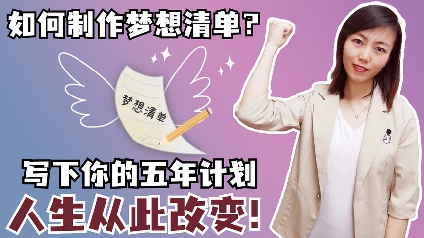 【梦想清单】写下你的五年计划,人生从此改变!