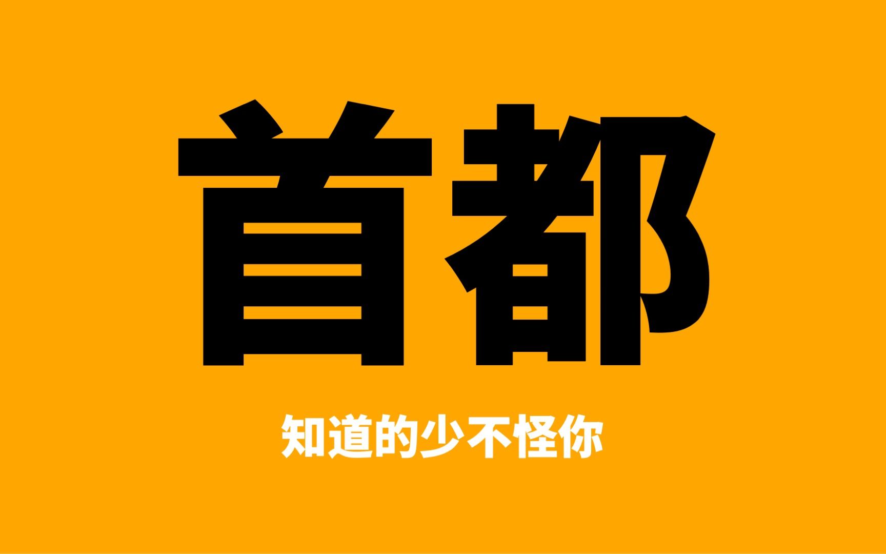 为什么很多外国人以为上海是中国的首都?