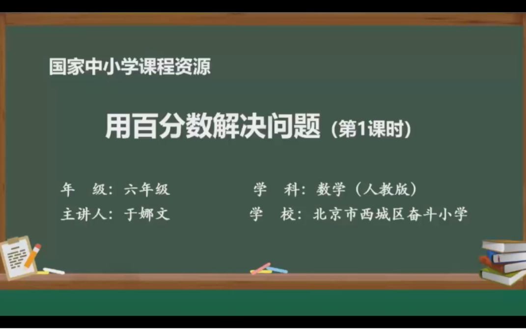 人教版小学数学六年级上册第六单元课时5求一个数比另一个数多(少)...