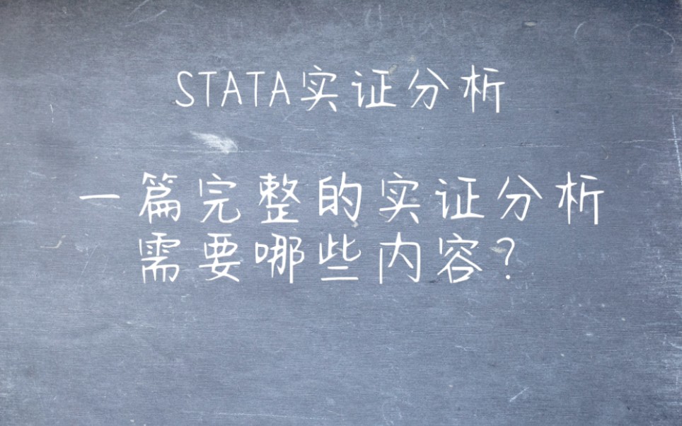 STATA实证分析 一篇完整的实证分析需要哪些内容