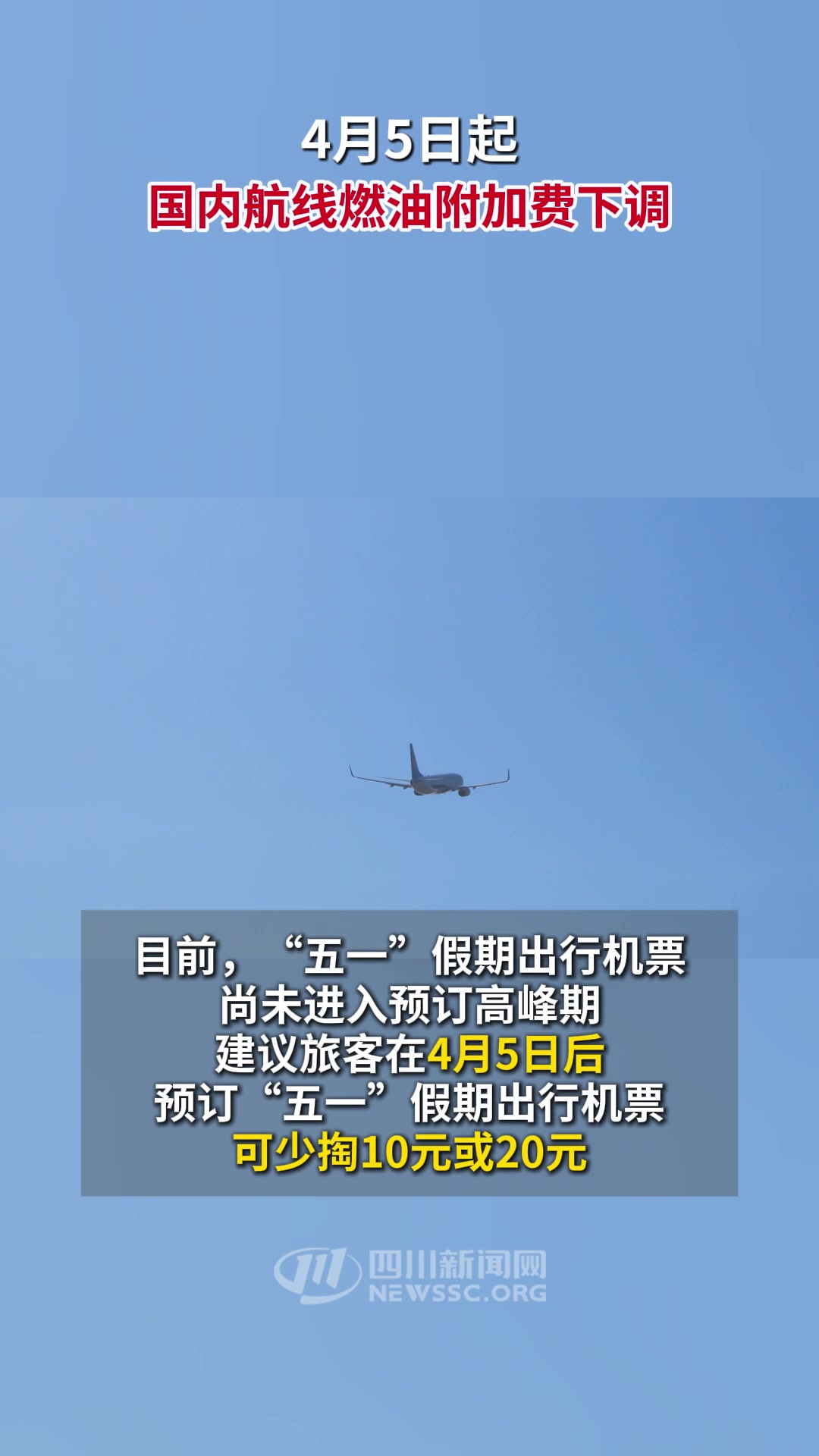 4月5日起 国内航线燃油附加费下调