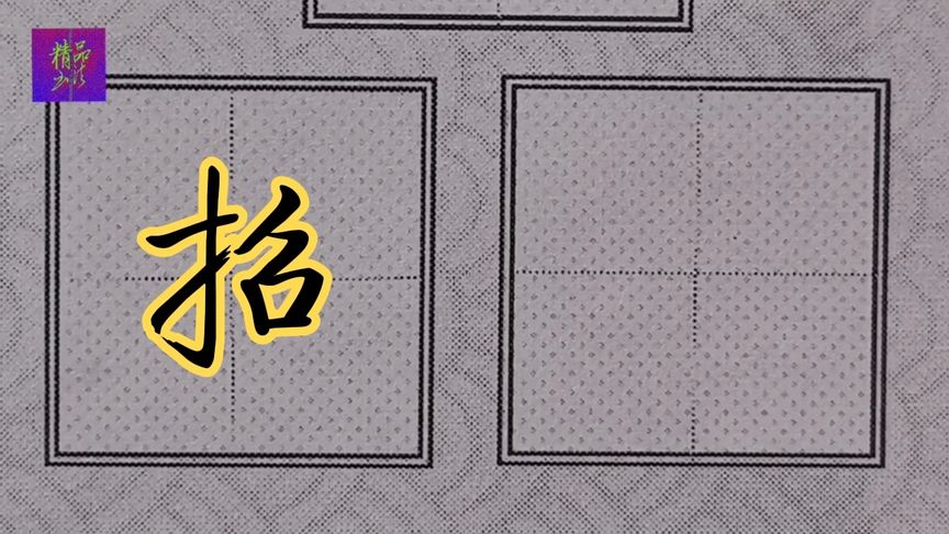 “招”字右部可以这样简便快捷书写:行楷贵在笔法结构灵活应用!