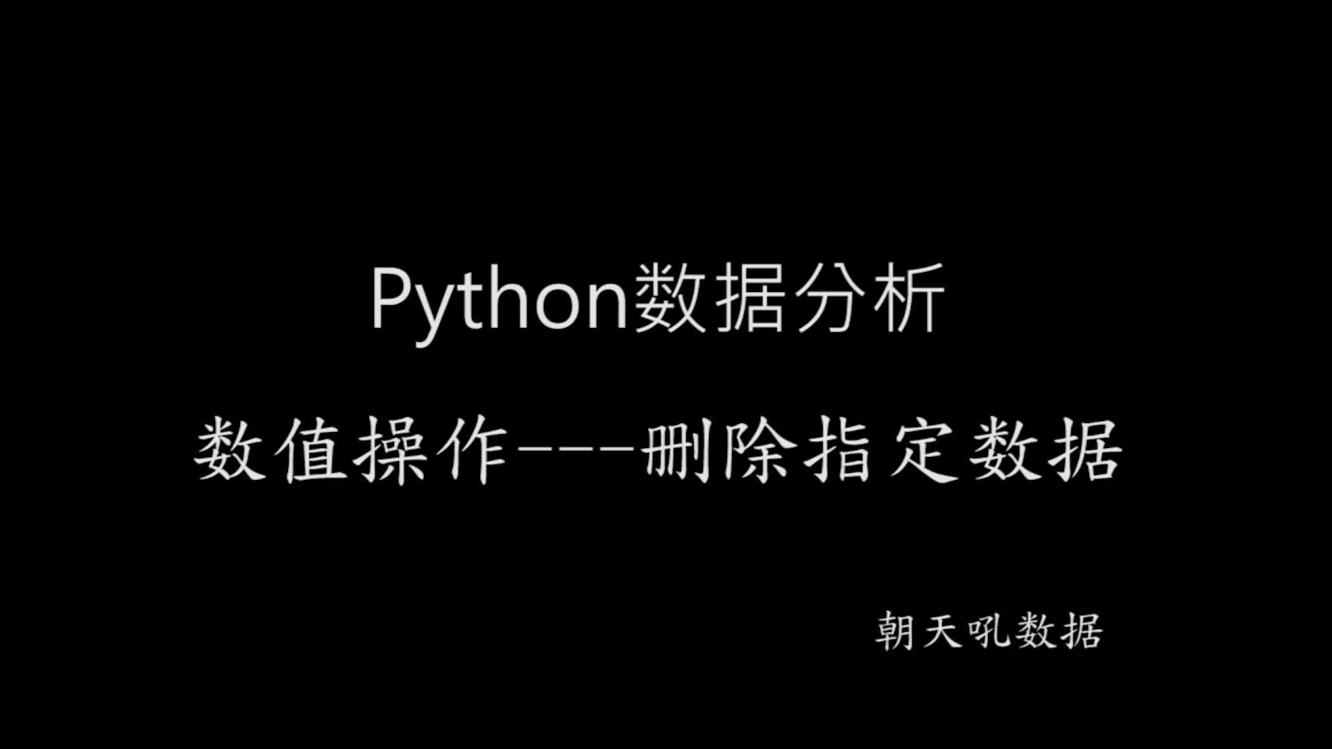 【Python数据分析】13数值操作--删除指定数据 python一对一视频讲解 ...