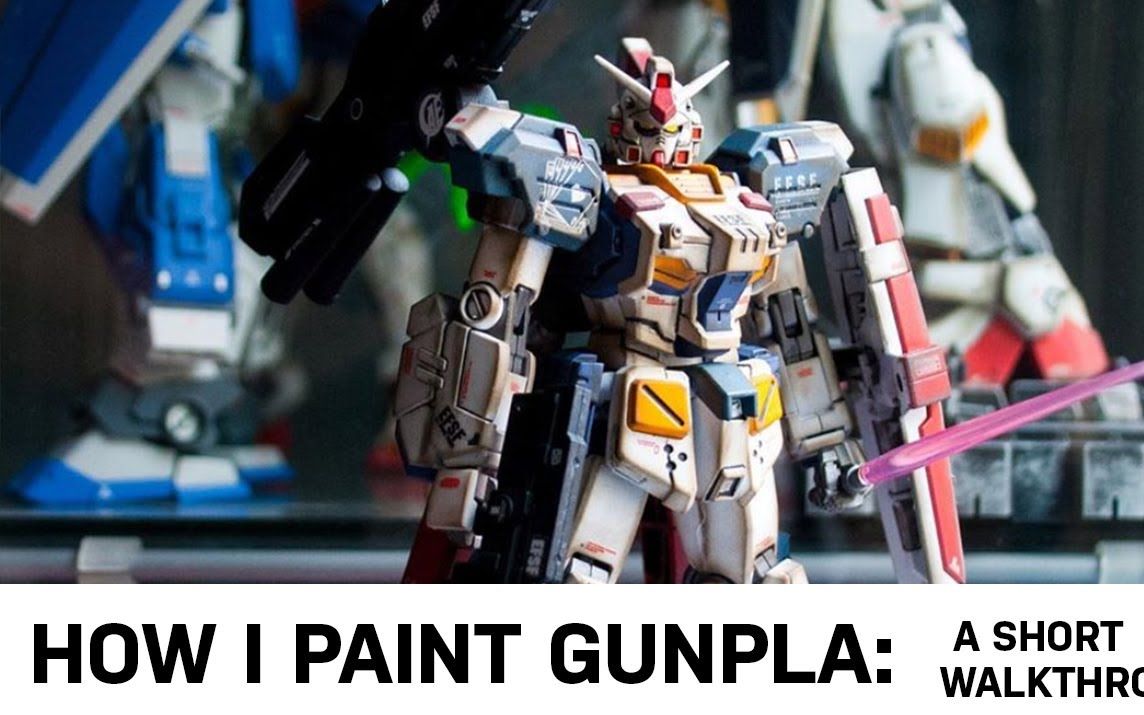 【高达模型教程】喷漆过程(罐或喷枪)