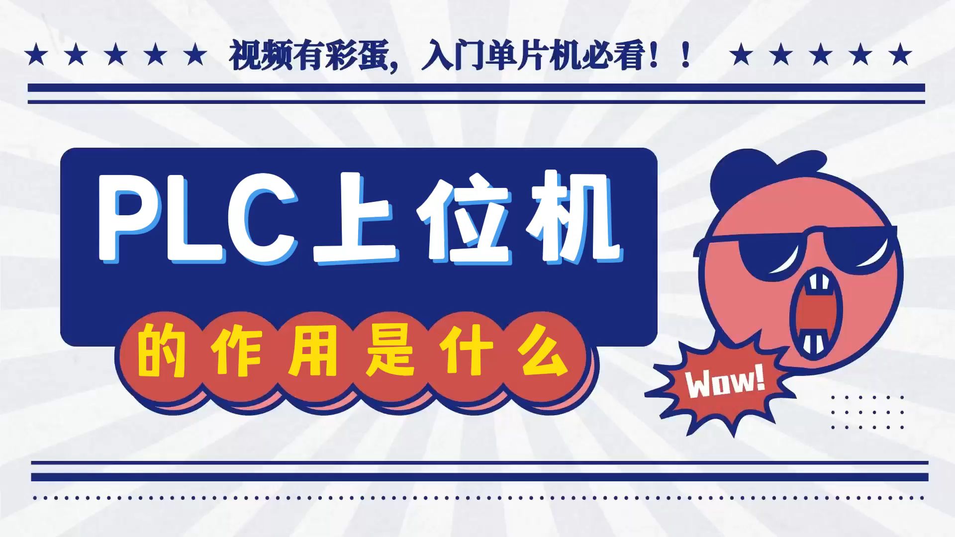 PLC上位机的作用是什么?