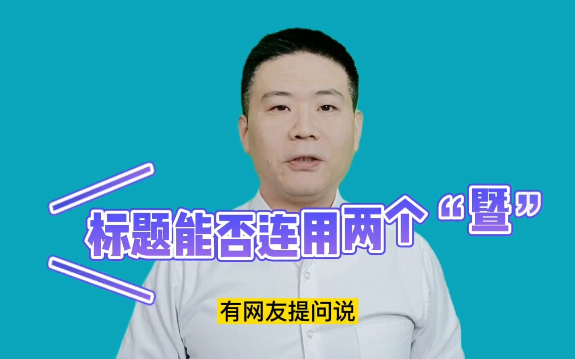 韦志国:公文标题不应用“暨”
