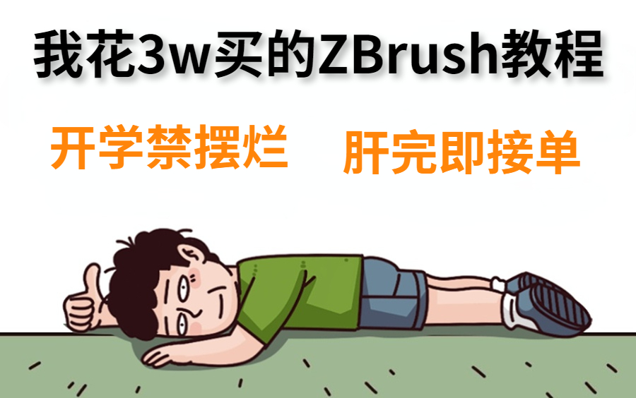 【ZBrush教程】2023最新ZBrush零基础教程,新手入门真不难,有这样...