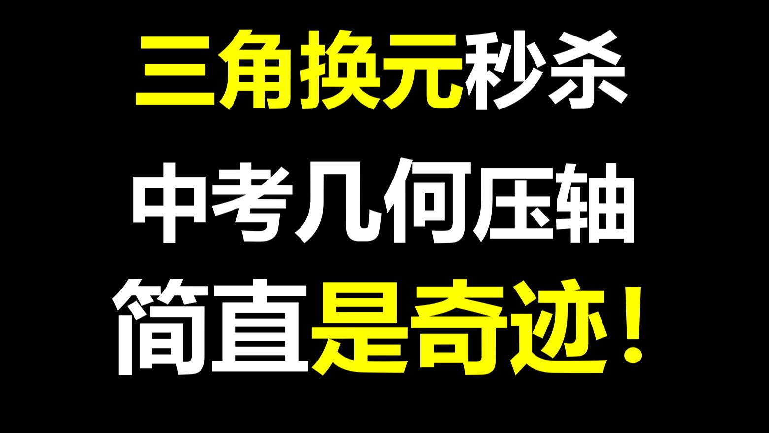 天秀!三角函数绝杀中考几何!降维打击秒了!