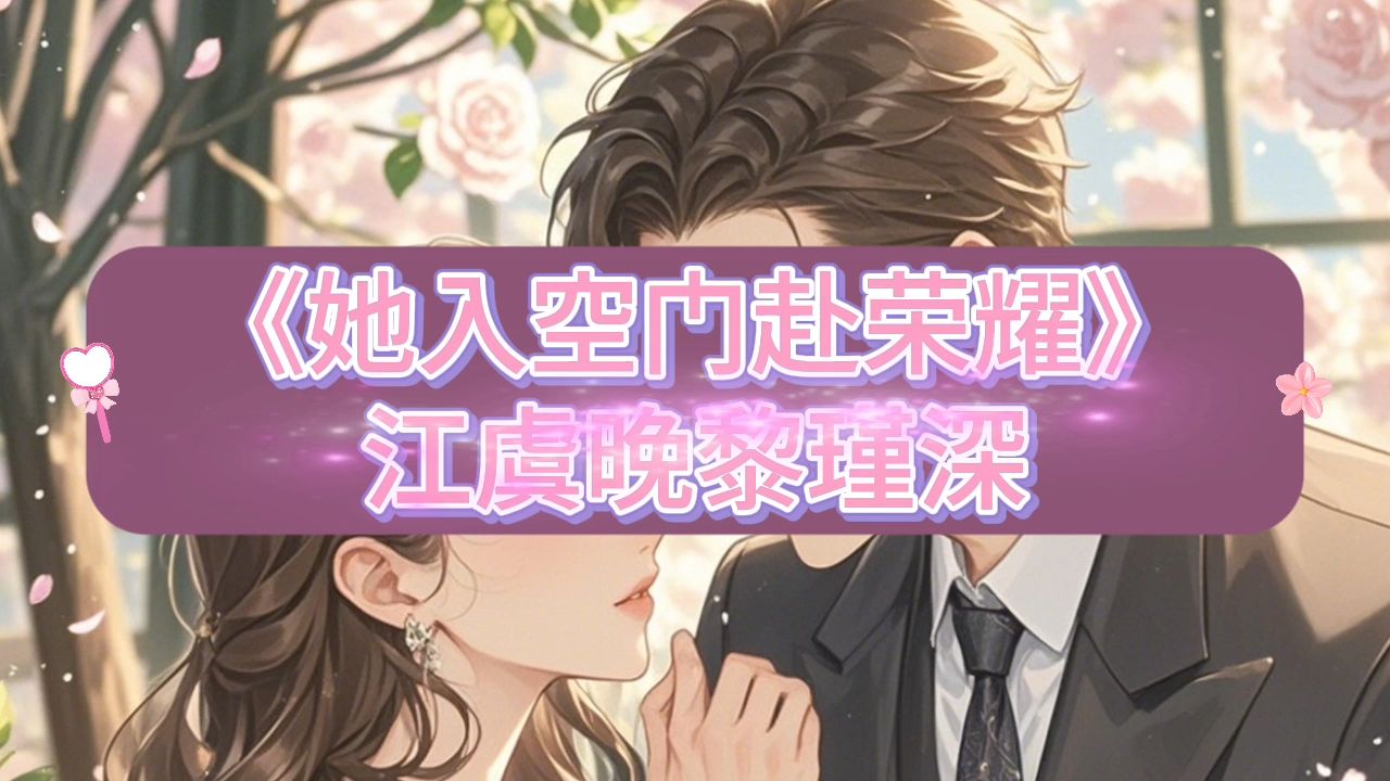 一口气看完书荒高赞言情小说《她入空门赴荣耀》江虞晚黎瑾深TXT必读