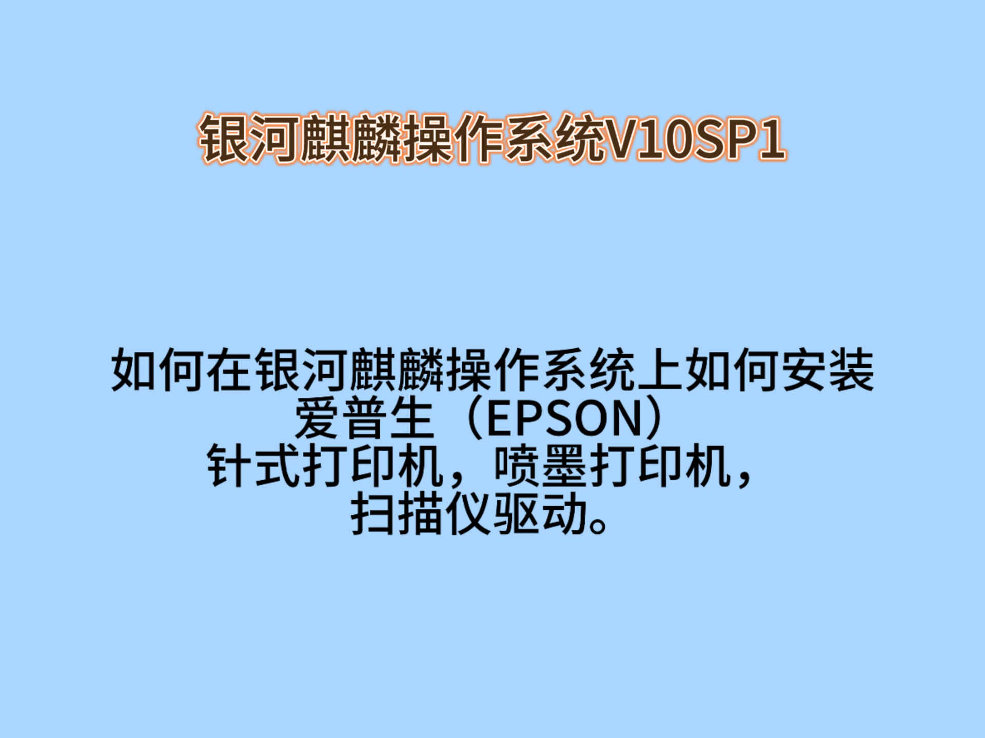 ...系统上如何安装爱普生(EPSON)针式打印机,喷墨打印机,扫描仪驱动。