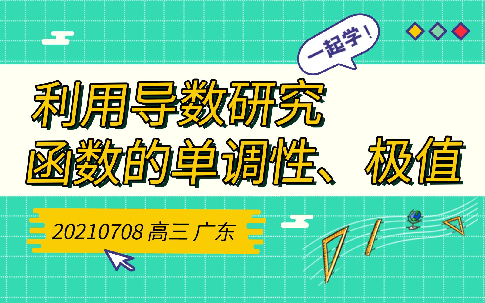 20210708 高三 广东 利用导数研究函数的单调性、极值 直播录像