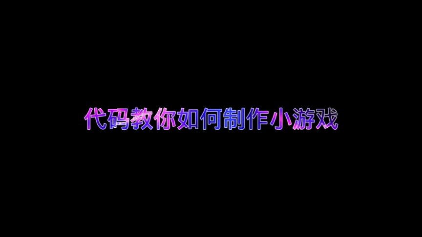 代码教你如何制作小游戏