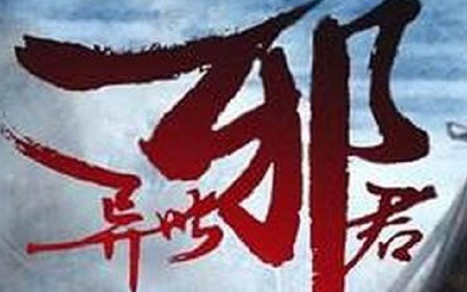 【异世邪君】真三国无双网游昆仑山修仙记第二集穿越