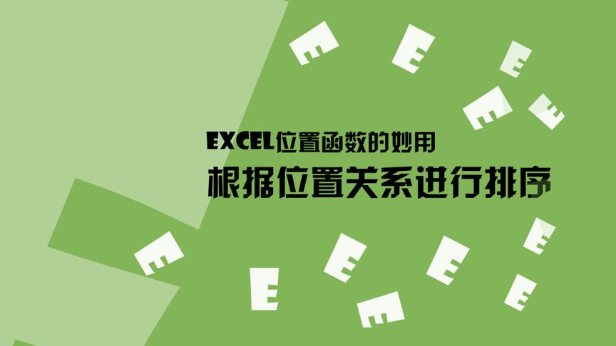 小Y学excel:位置函数match的用法