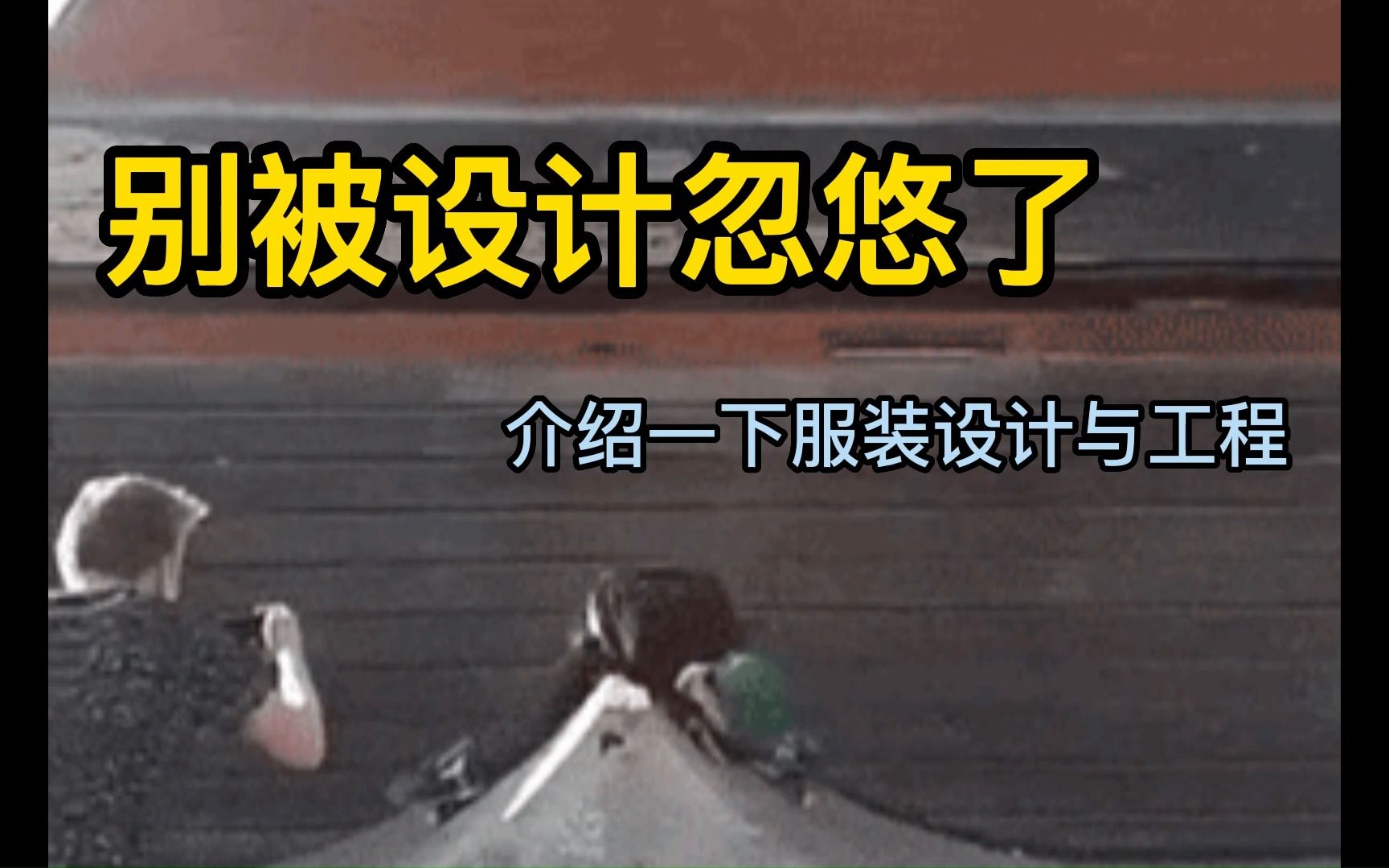 别被设计忽悠了-介绍一下服装设计与工程