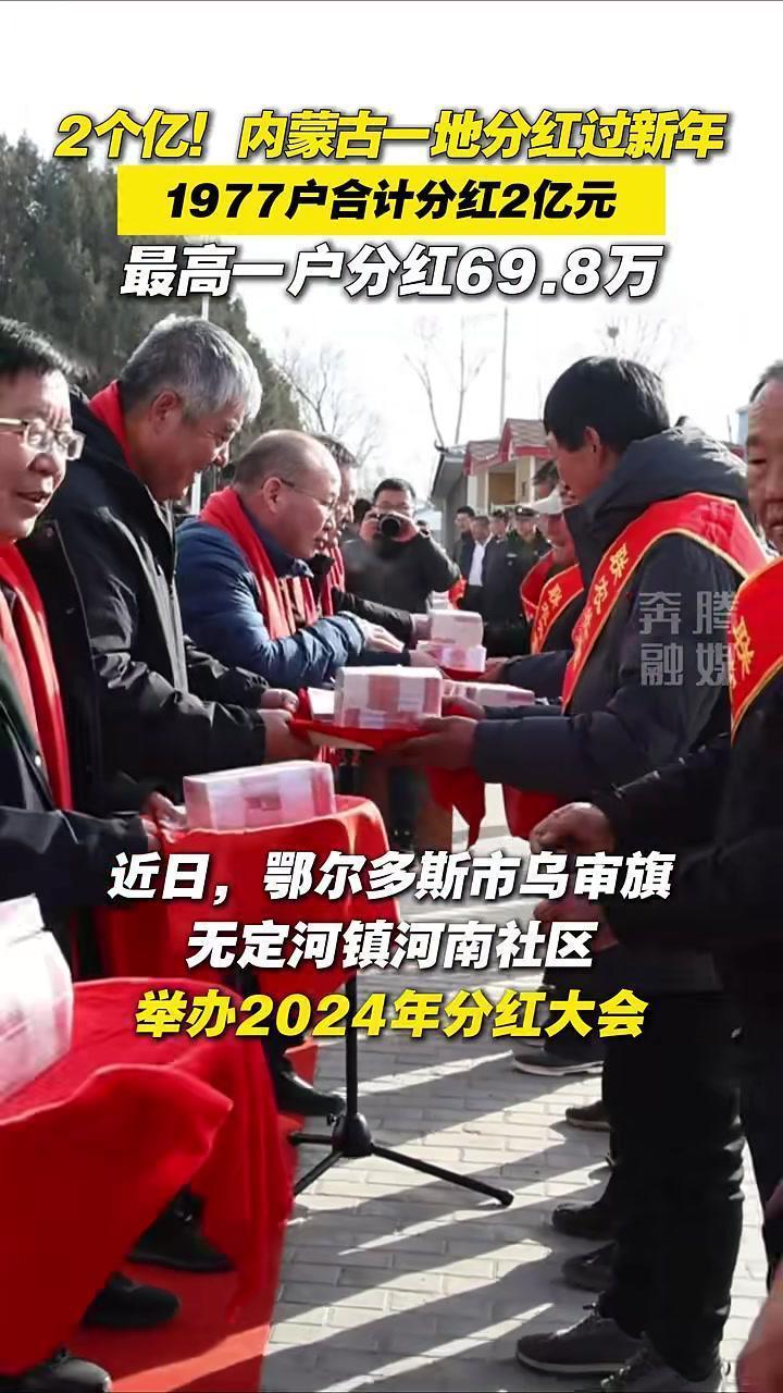 2个亿!内蒙古一地分红过新年1977户合计分红2亿元最高一户分红69.8...