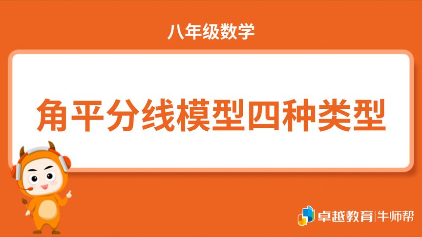 八年级数学第一讲 角平分线模型四种类型